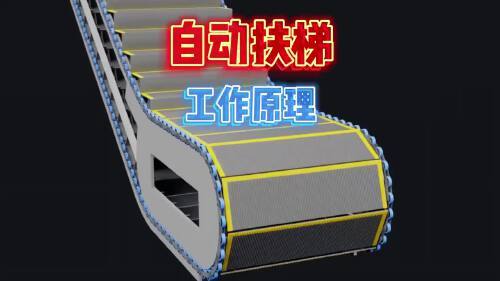 自动扶梯到底安全吗?自动扶梯的工作原理
