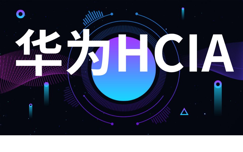 20小时学会华为认证HCIA,数通工程师成长之路