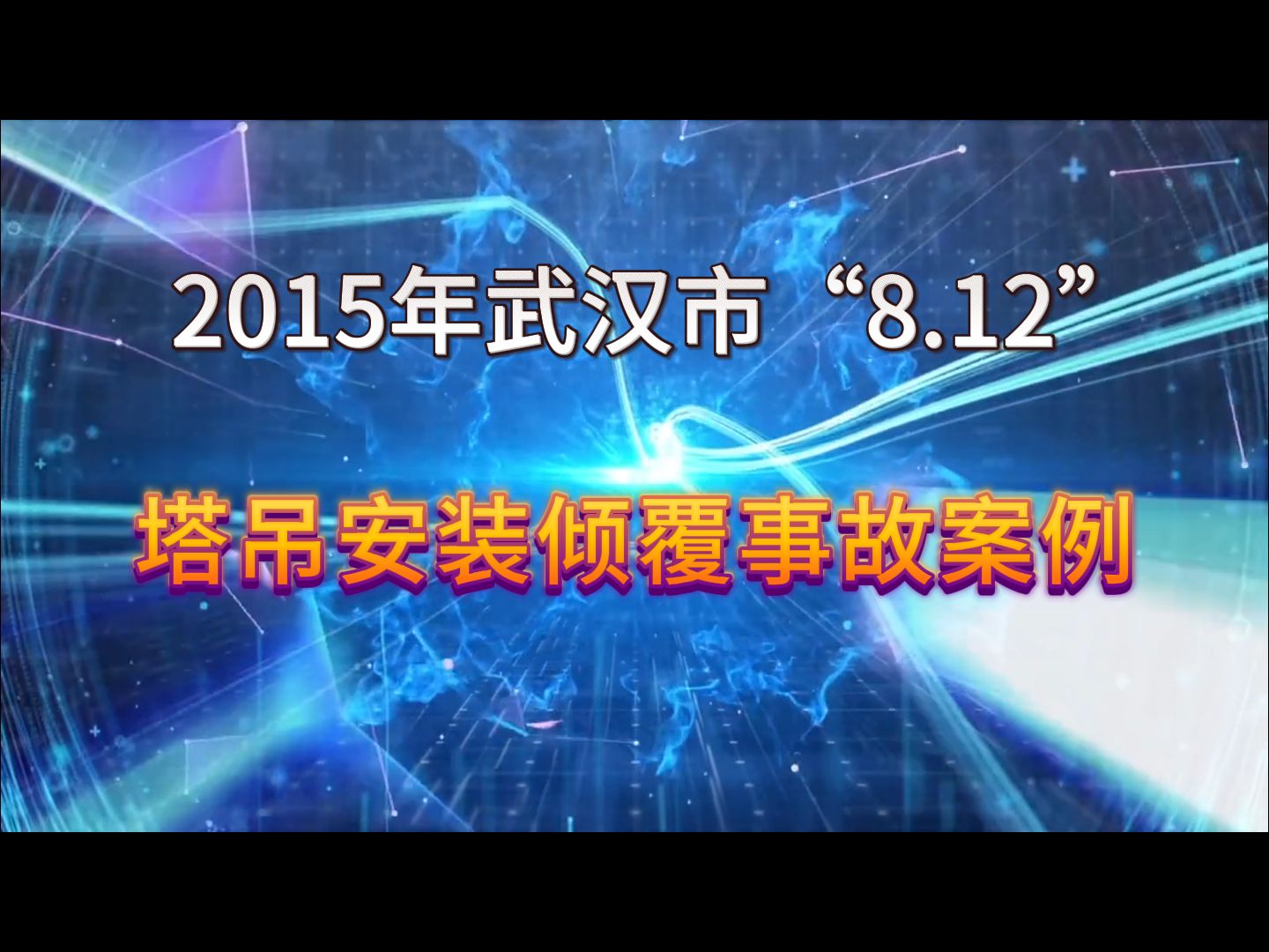公路施工安全教育之事故案例《2015年武汉市“8.12”塔吊安装倾覆...