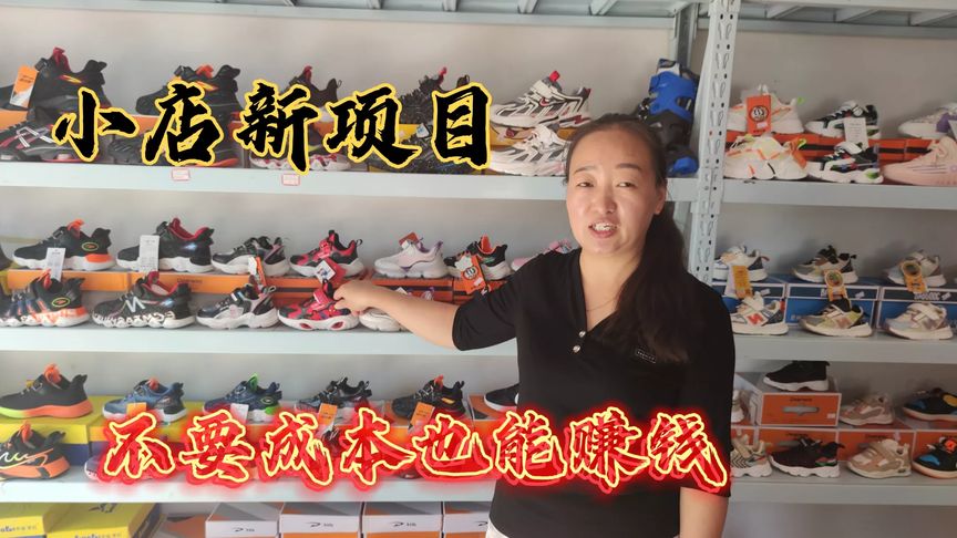 小店有了新项目,每月又增加了收入,不要成本你也可以做