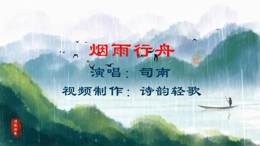 《烟雨行舟》水墨晕染,唯美水墨山水动画,视频制作:诗韵轻歌