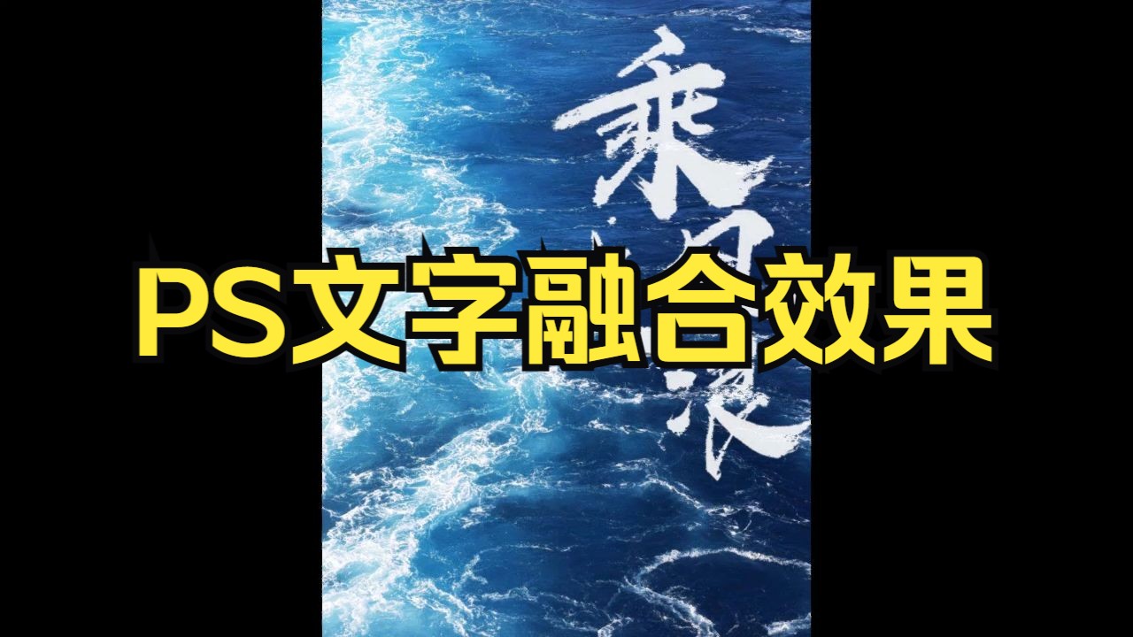 【PS教程】PS小技巧之文字融合效果/PS字体效果/PS练习题