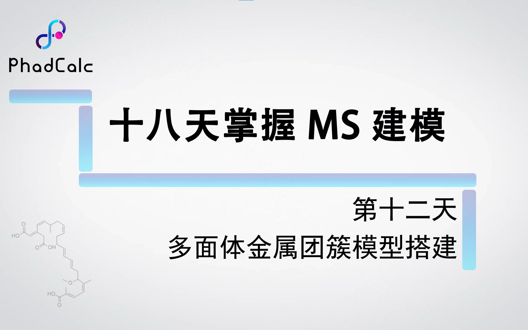 天玑算-科研服务丨MS建模教程(12):多面体金属团簇模型搭建