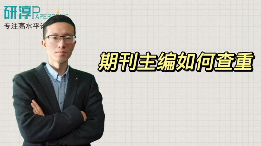 期刊主编如何查重