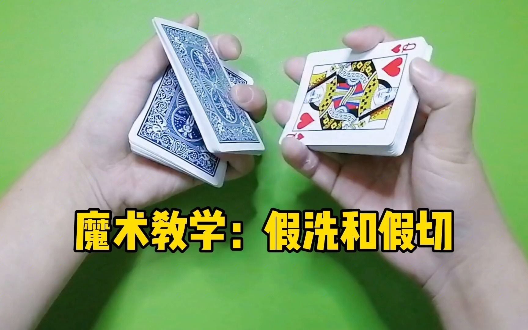 魔术教学:扑克牌的假洗和假切,原来是这样做到的!