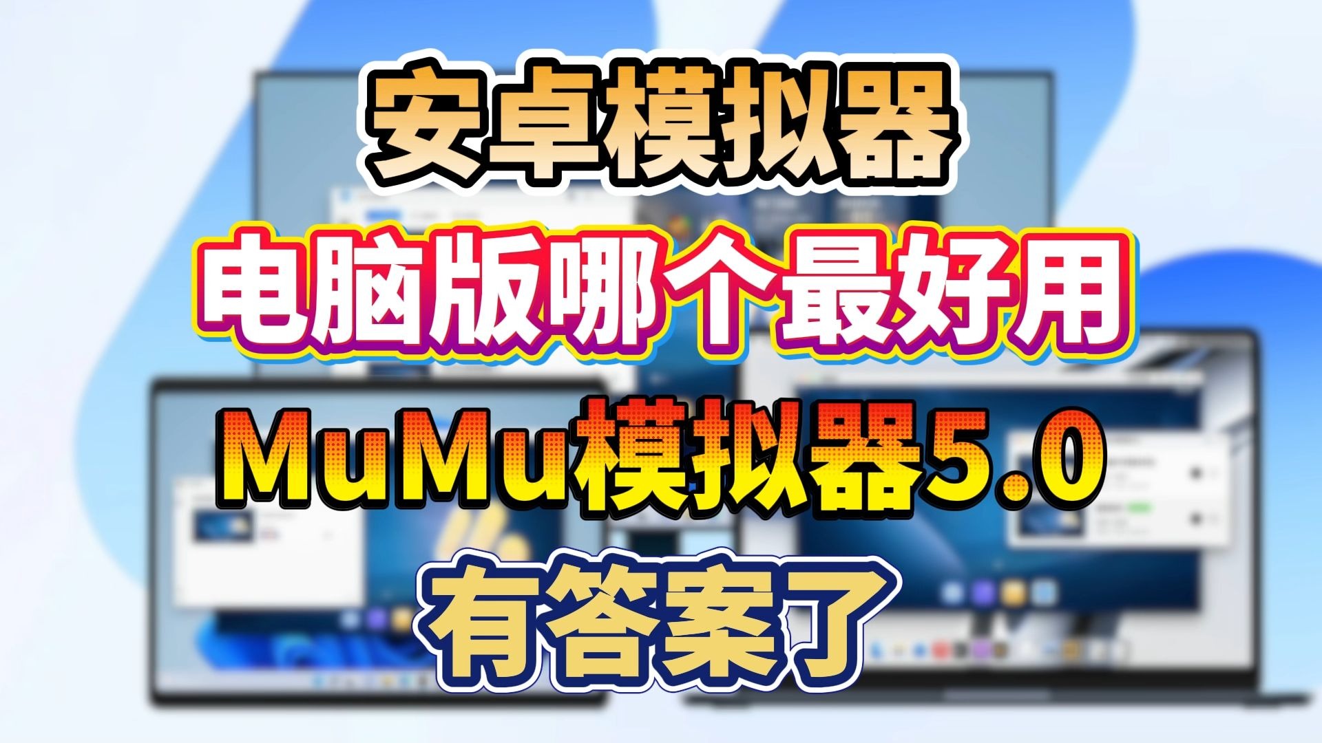 安卓模拟器电脑版哪个最好用?MuMu模拟器5.0有答案了!