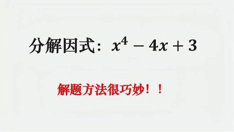 初中数学分解因式,学霸的解题方法很巧妙