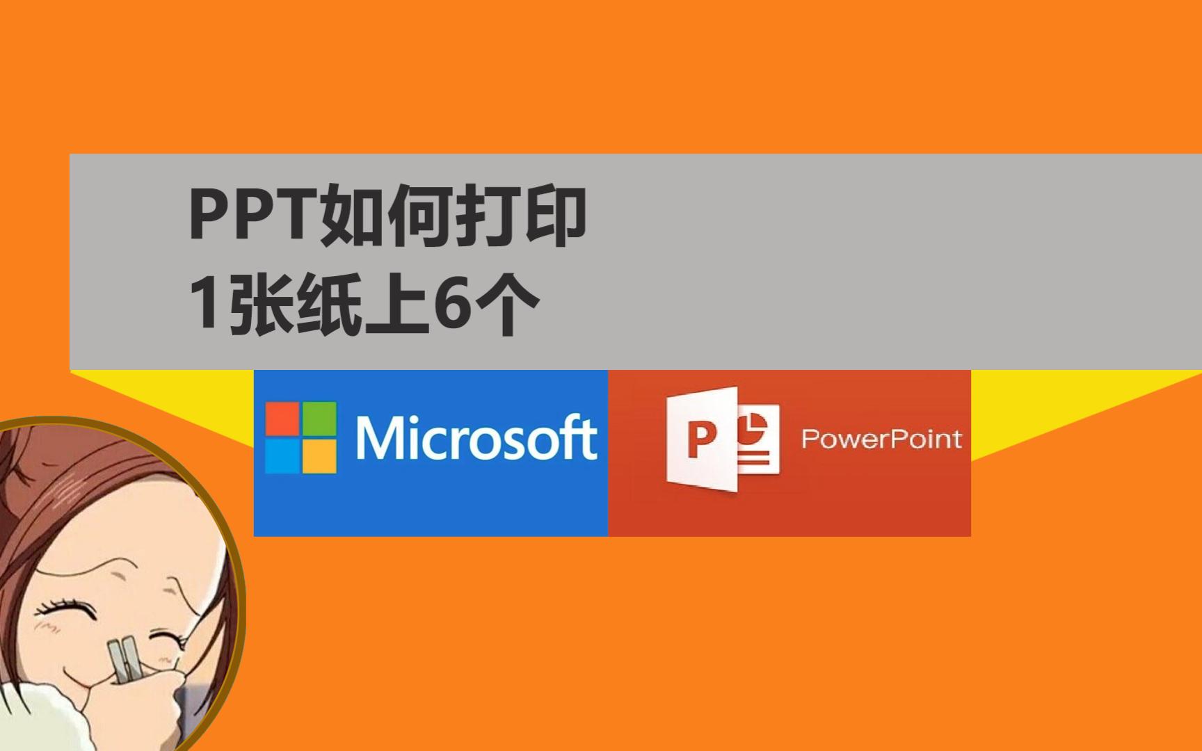 ppt怎么打印成一页6个?在同一张纸上打印多张幻灯片