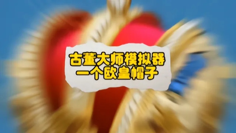 小游戏 古董大师模拟器 脑洞大开 专治不开心