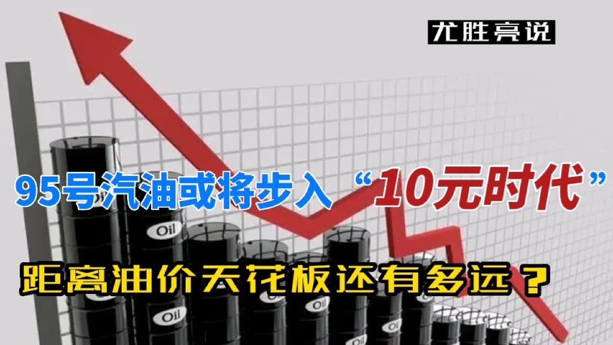 95号汽油或将步入“10元时代”,距离油价天花板还有多远?