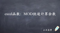 excel函数MOD快速计算余数