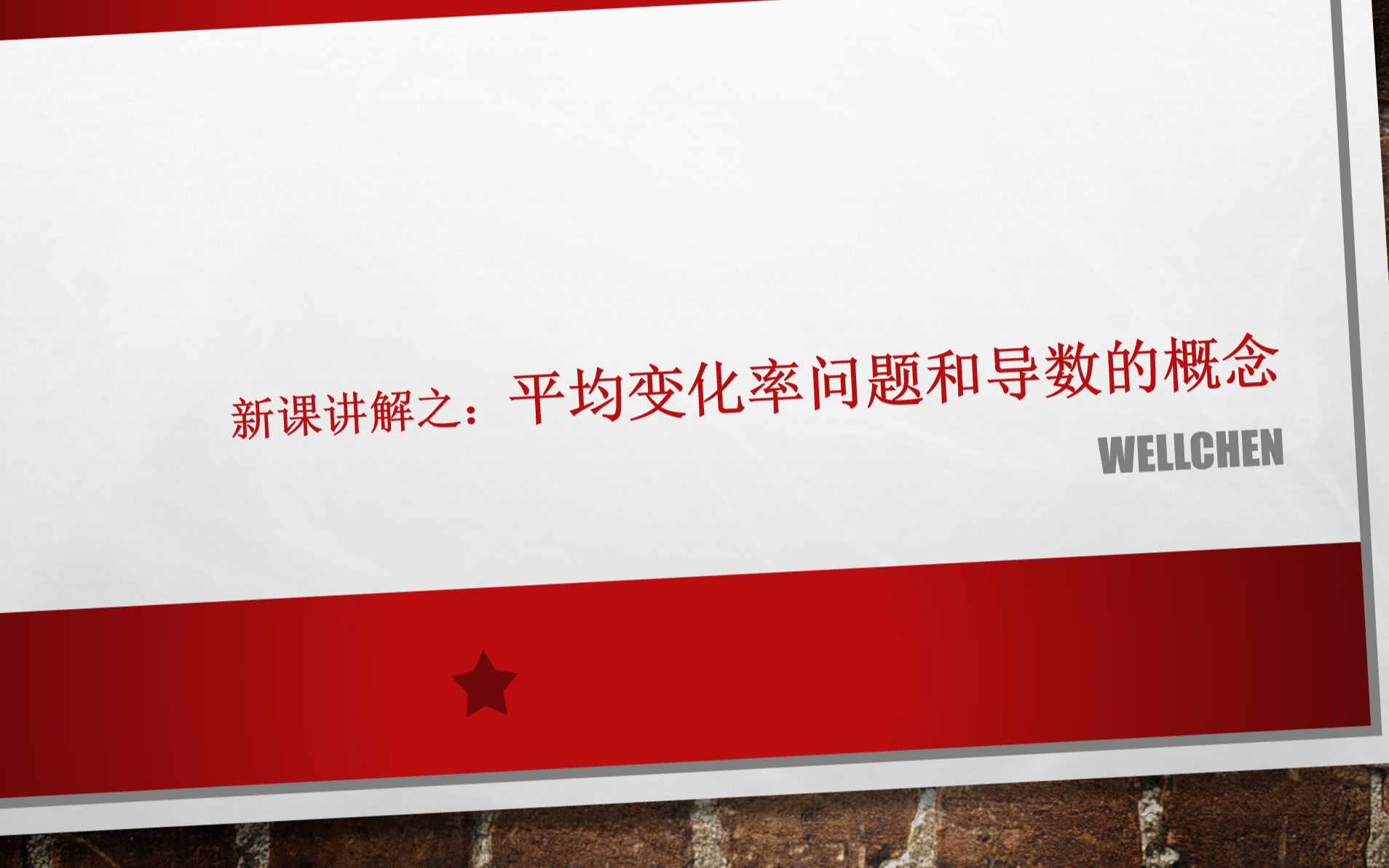 新课讲解之:平均变化率问题和导数的概念