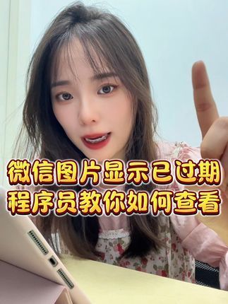 微信图片显示已过期,程序员教你如何查看