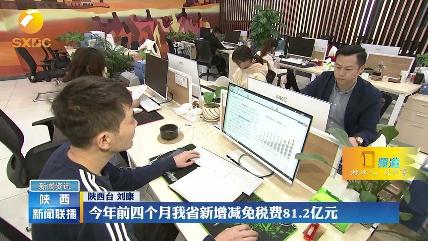 2019年前4个月陕西省新增减免税费81.2亿元