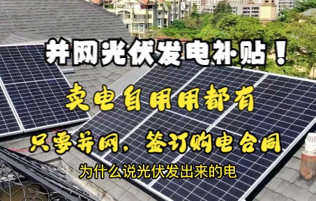光伏发出的电力可以自己用,可以上电网卖给供电公司
