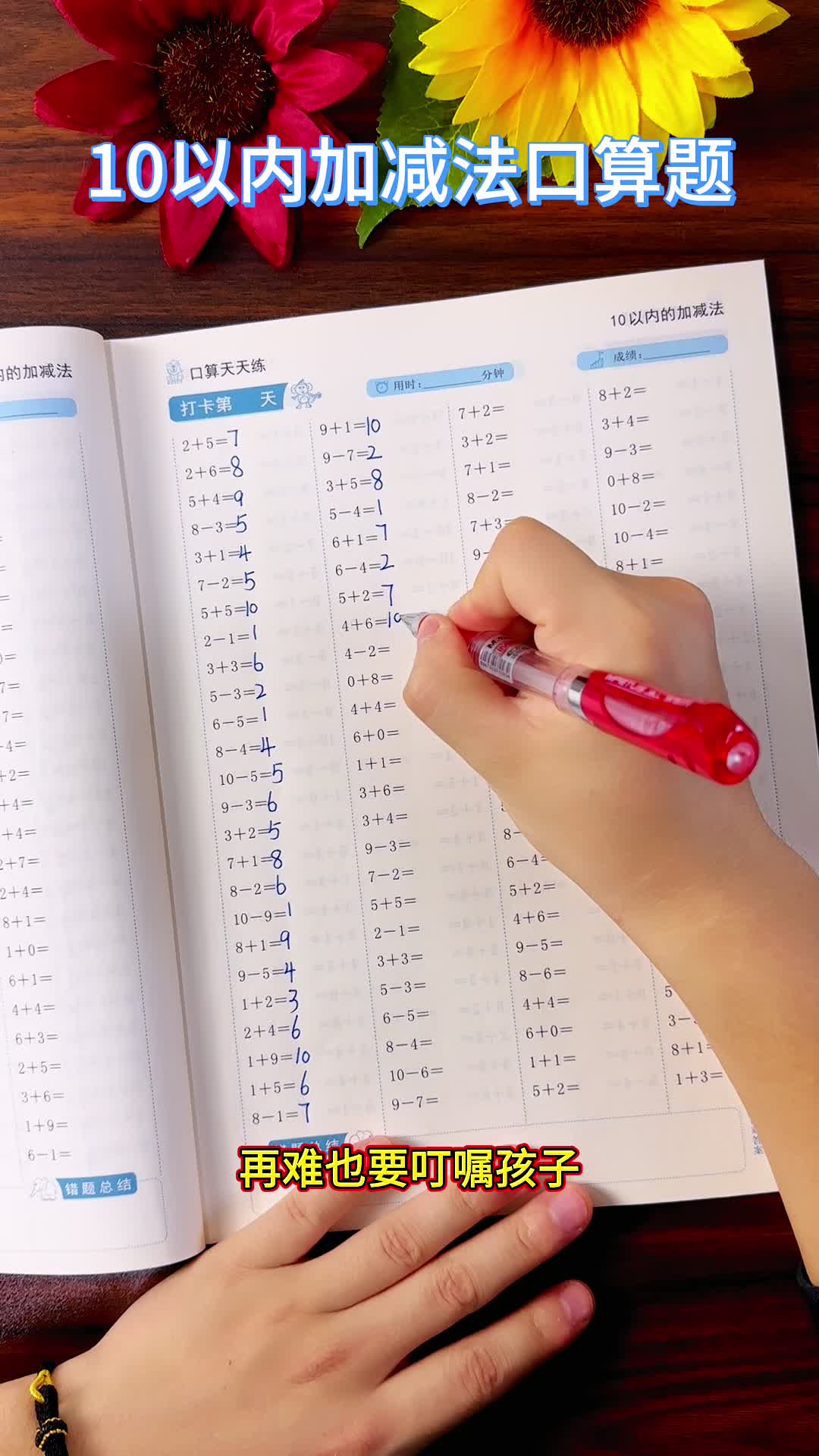 10以内加减法口算,你家孩子学会了吗?10以内加减法是幼小衔接一年级...