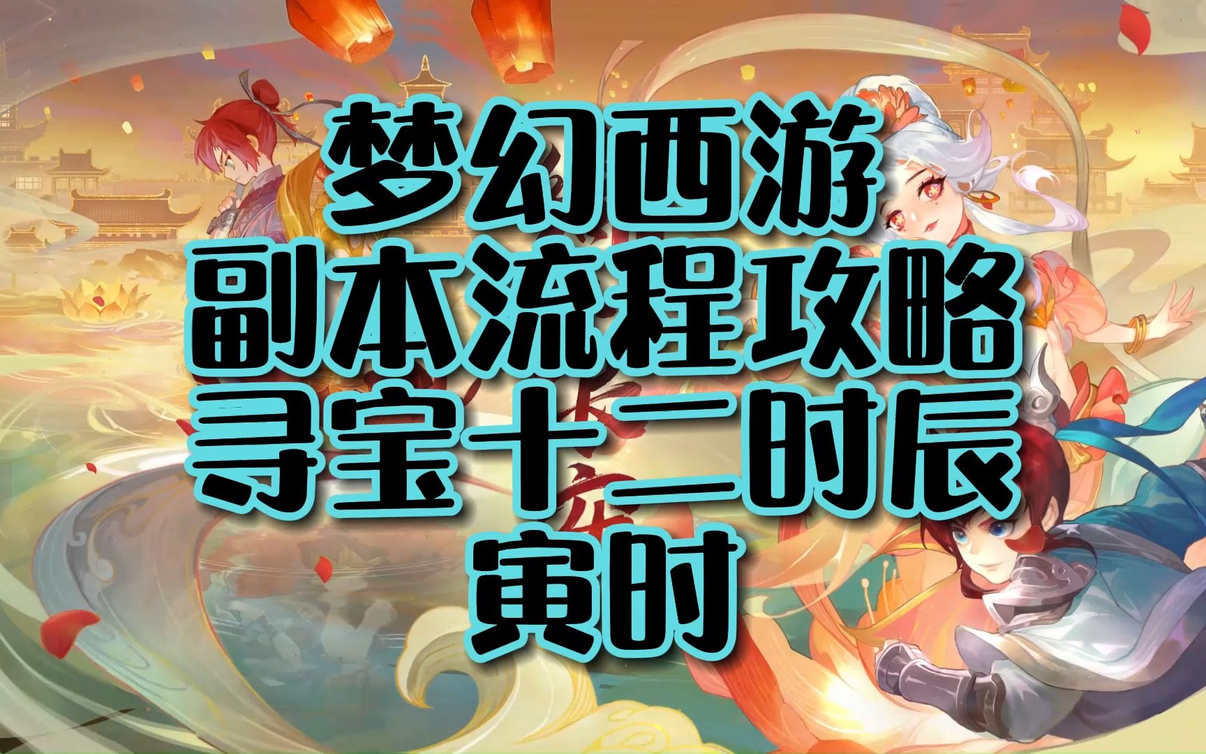 梦幻西游副本寻宝十二时辰·寅时支线任务流程攻略_梦幻西游