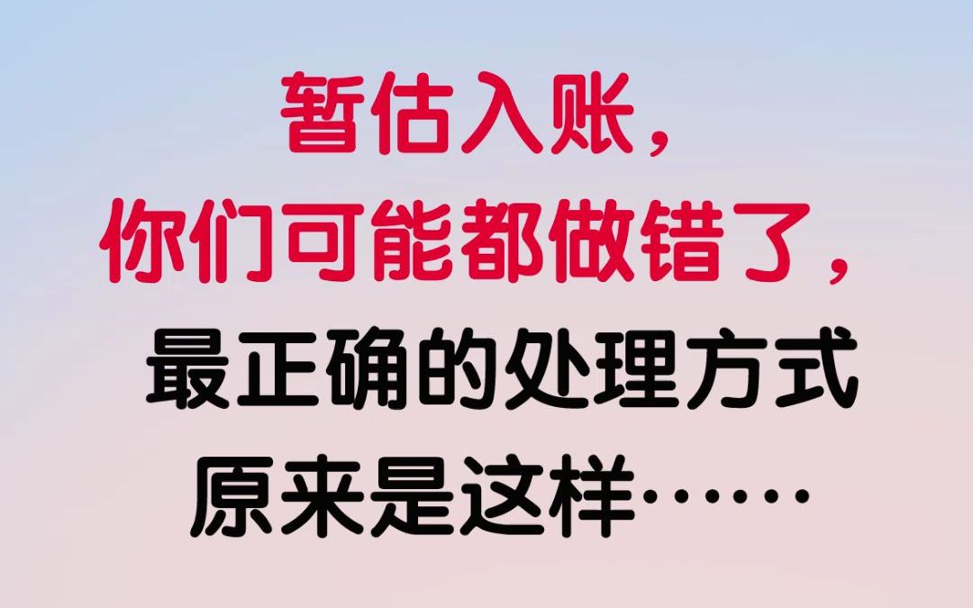 暂估入账,你们可能都做错了,最正确的处理方式原来是这样…
