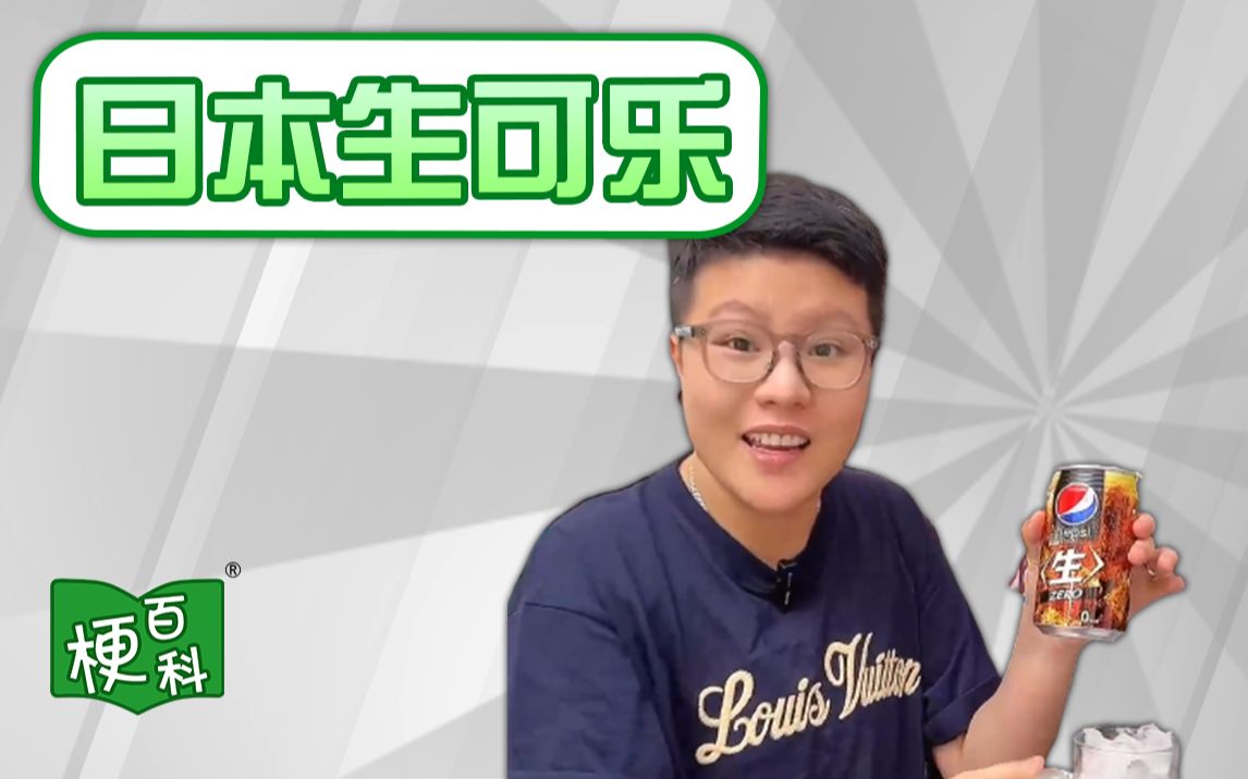 【梗百科】日本生可乐是啥梗?好好饮啊?!