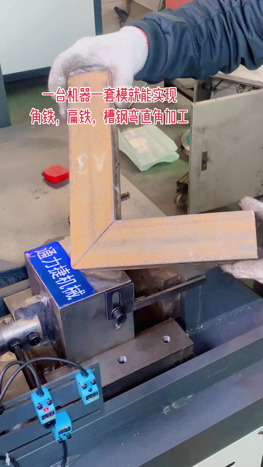 一台机器一套模就能实现,#角铁折角#扁铁折弯#槽钢弯直角 加工,大小...