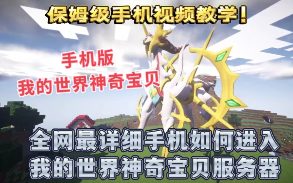我的世界手机版宝可梦:教科书级别教学!让您手机也可以流畅运行玩...