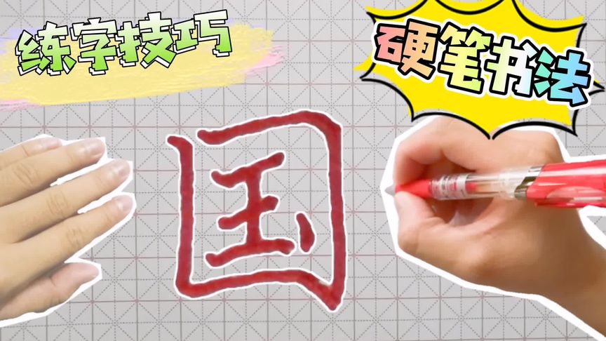 核心价值观例字18:国,全包围结构的字,内部结构也要求严谨!