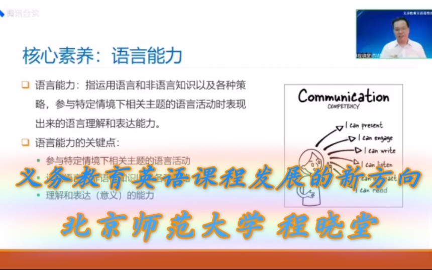 专家讲座‖程晓堂‖义务教育英语课程发展的新方向‖程晓堂YYDS