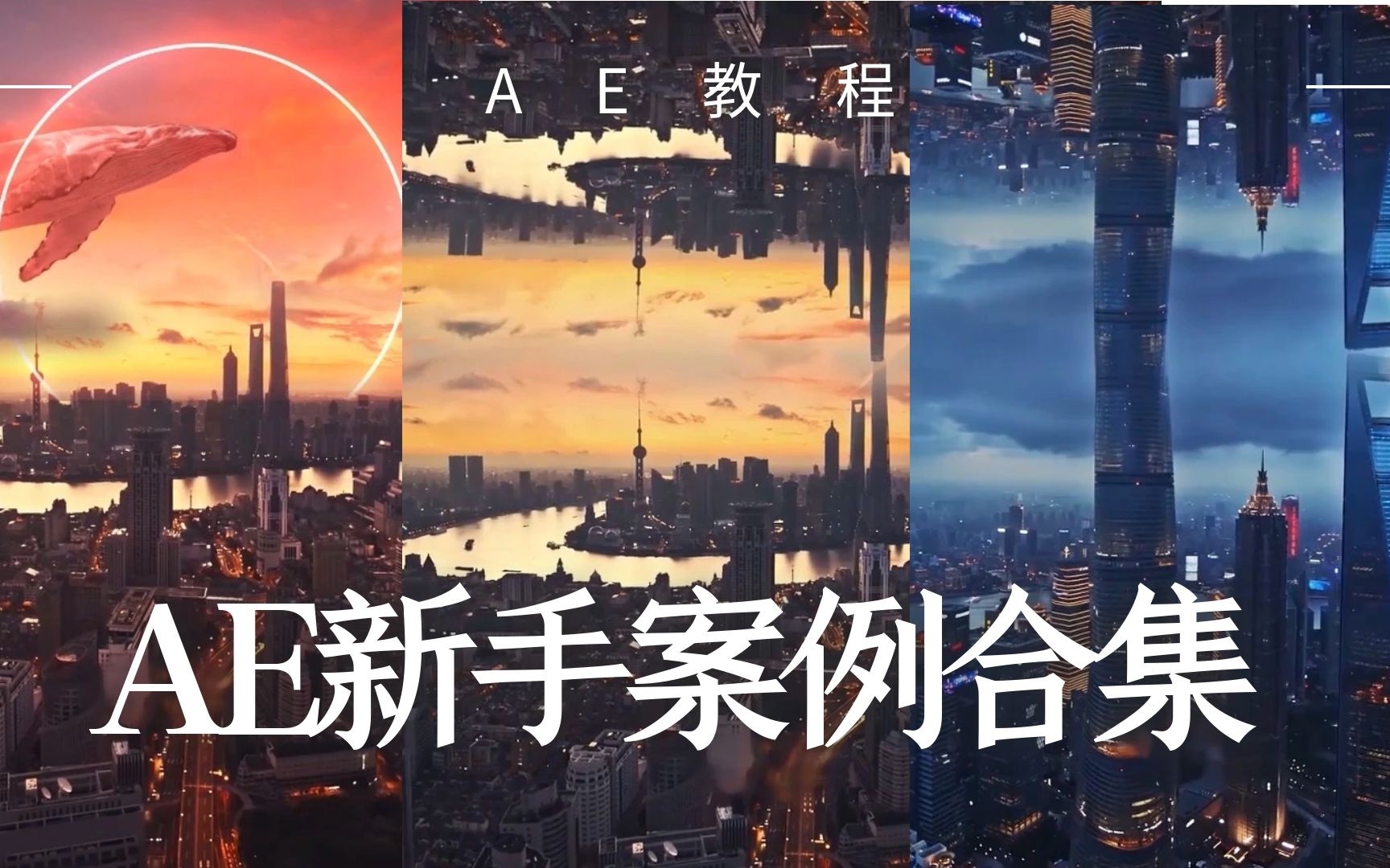 【AE教程】超级简单抖音爆款特效,分分钟教你做大片!