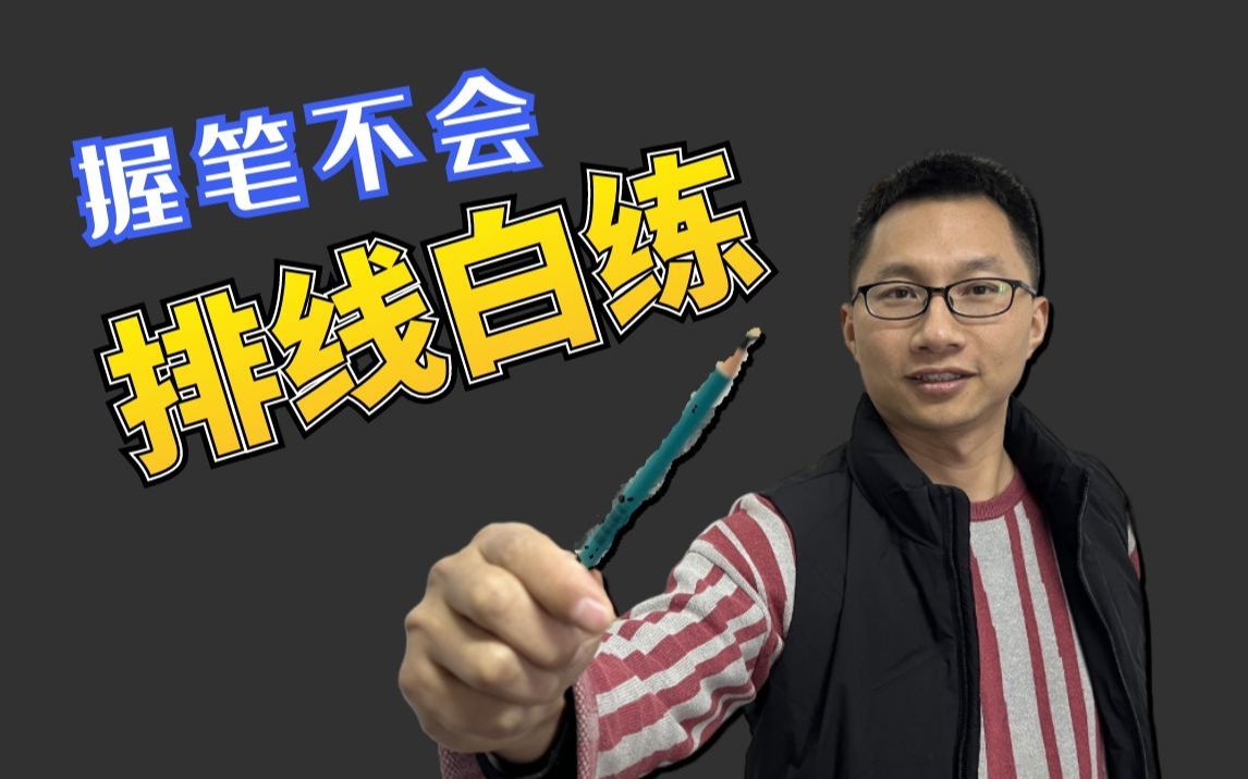 【素描教程】握笔姿势不对,排线就白练了。4大握笔姿势带你画出漂亮...