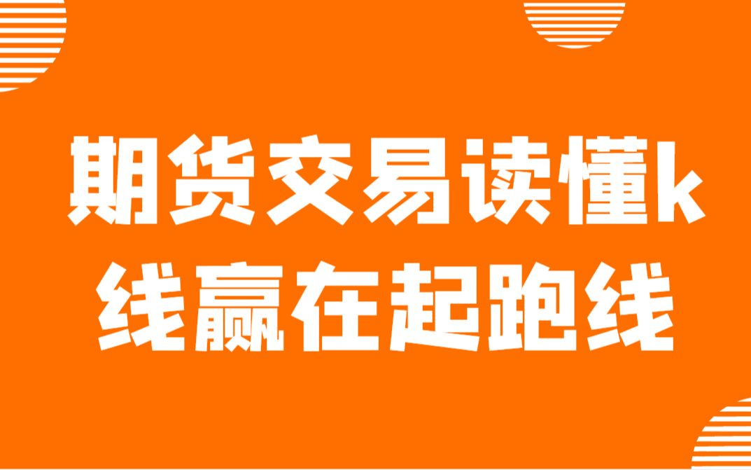 详解k线技术,期货交易读懂k线赢在起跑线,k线基础理论讲解