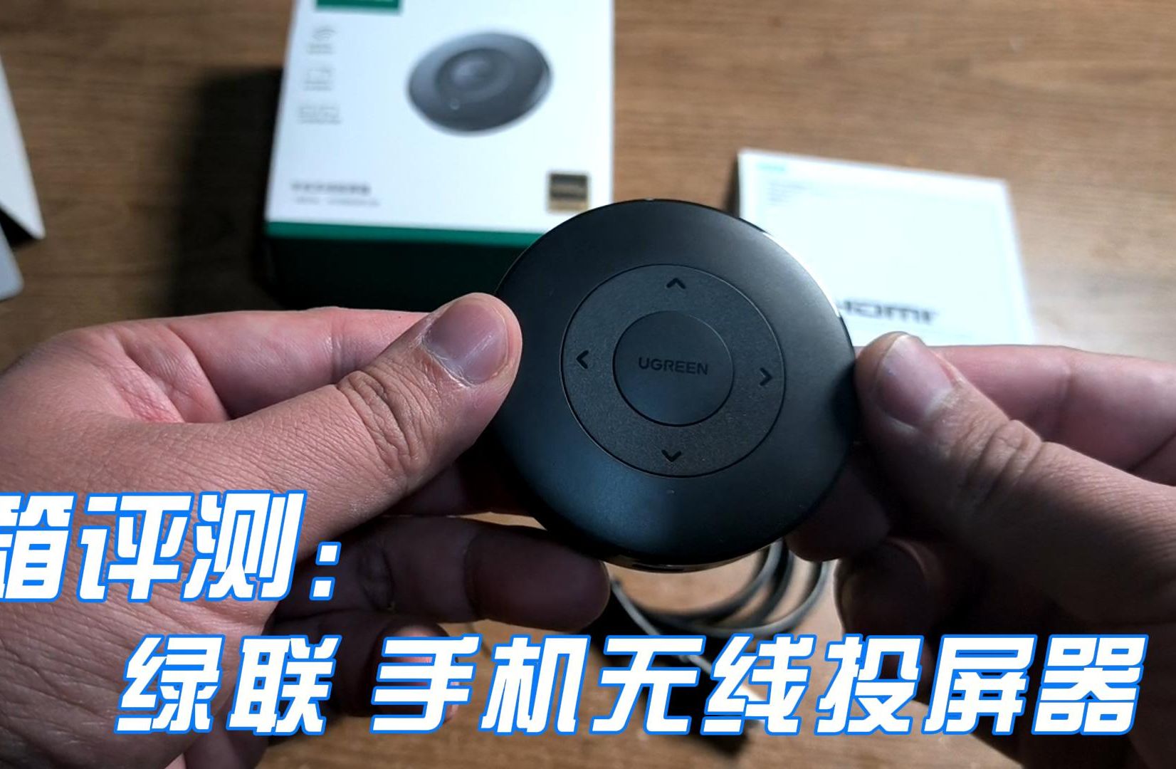 【开箱评测】绿联 手机无线投屏器