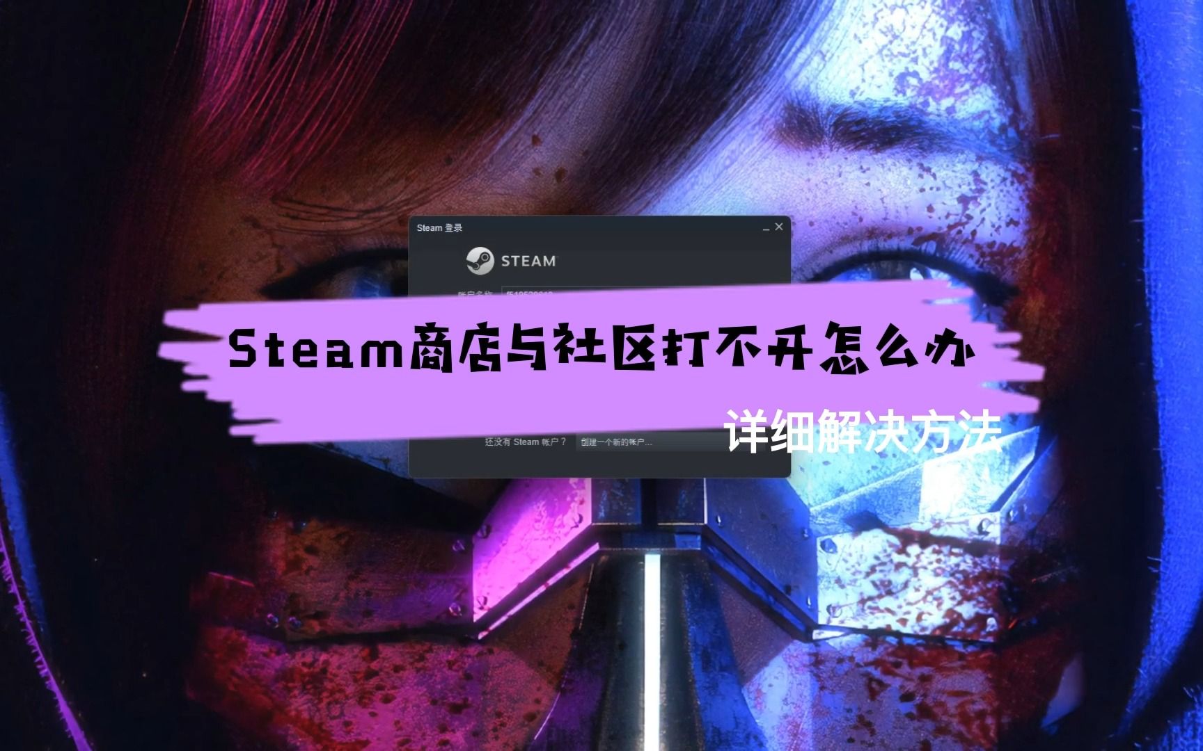 Steam商店与社区无法访问怎么办?商店社区118、105报错解决方法
