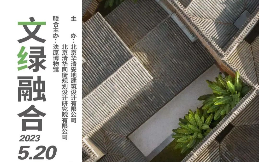 ...华清安地建筑设计有限公司、北京清华同衡规划设计研究院有限公司