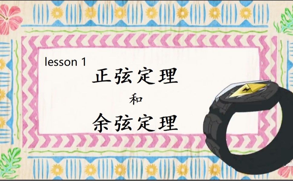 那些初中就可以用的高中方法1——正弦定理和余弦定理
