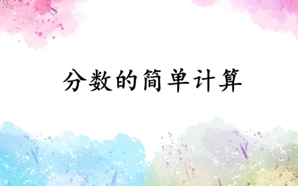 三年级上册 第八单元 分数的初步认识 分数的简单计算!