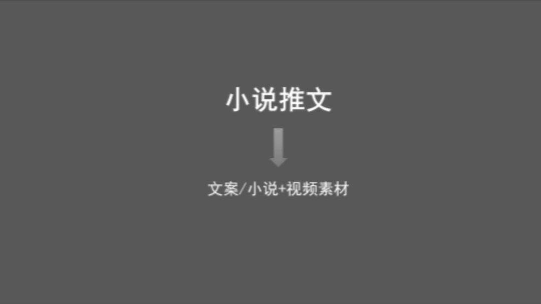 免费分享小说推文素材