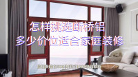 房子装修封阳台,挑选哪种断桥铝好?什么价位的断桥铝比较合适