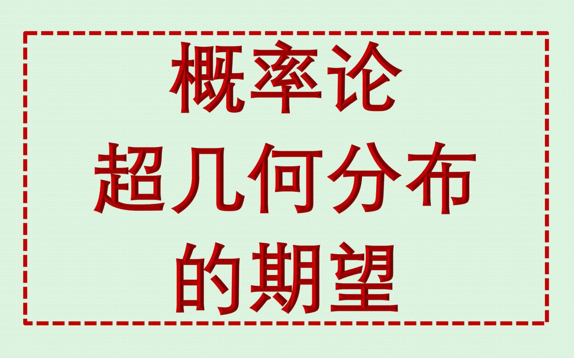 【新威考研】超几何分布的期望