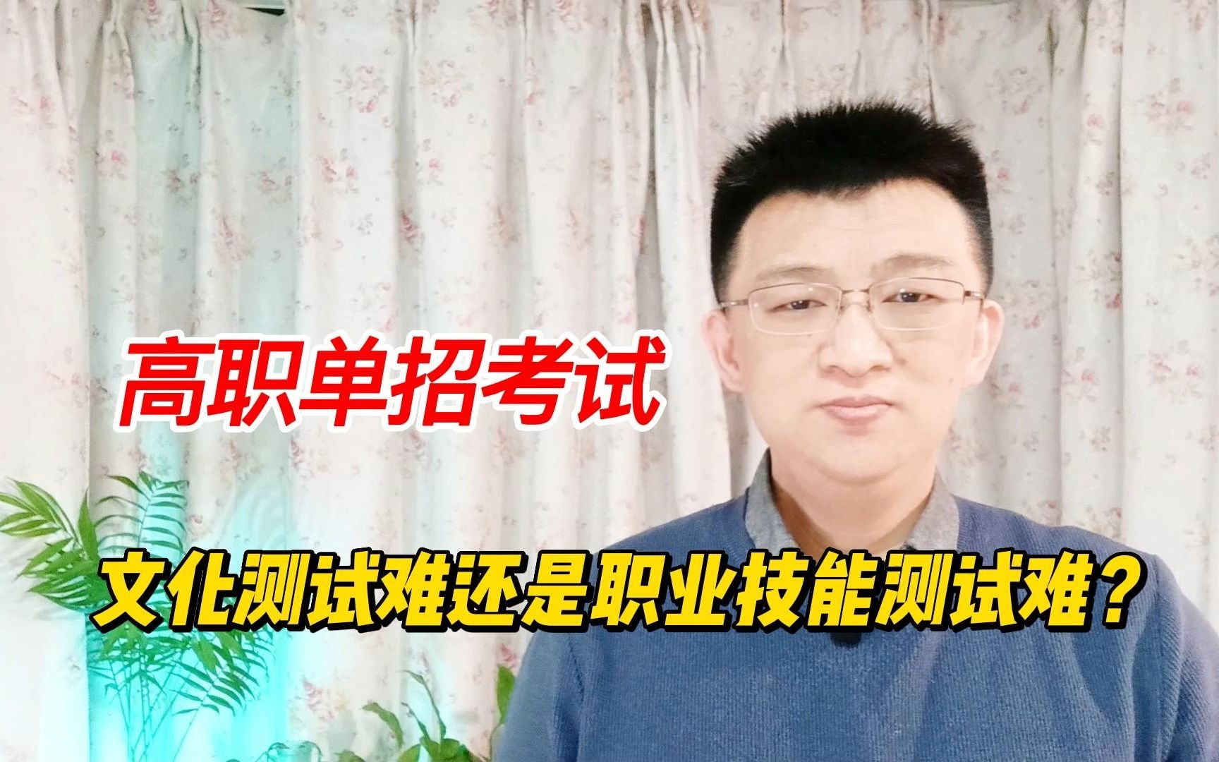 单招考试经验分享:文化素质测试和职业技能测试谁更难考一些?