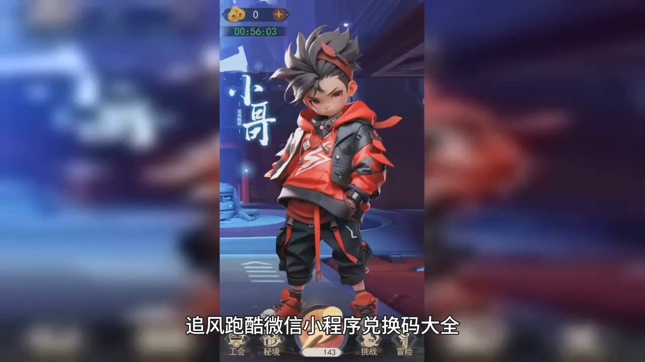 追风跑酷微信小程序兑换码大全(8个新手豪华礼包码)