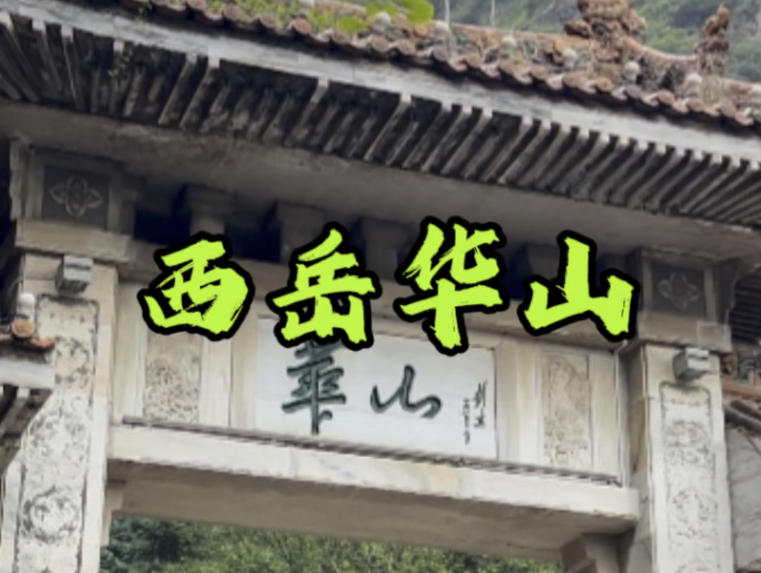 准备爬华山的!由于天气原因,徒步登山道已关闭,开放时间请以官方公告...