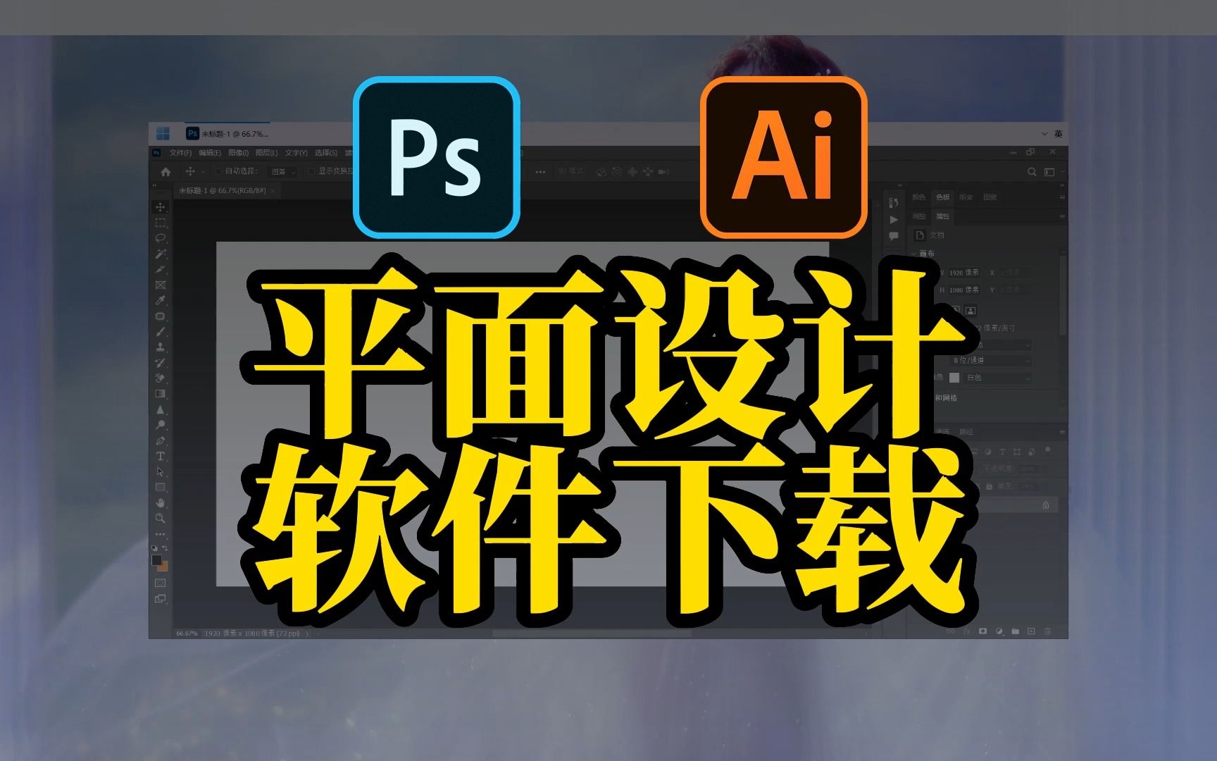 【软件推荐】PS AI软件下载,全套平面设计软件安装包来了