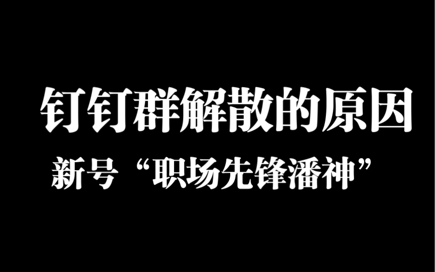 有人钉钉群里面拉B友做虚拟货币,太离谱了,解散了。搬家去新号“职场...
