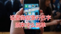 教你怎么设置酷到没朋友的微信竖行名字, 原来这么简单