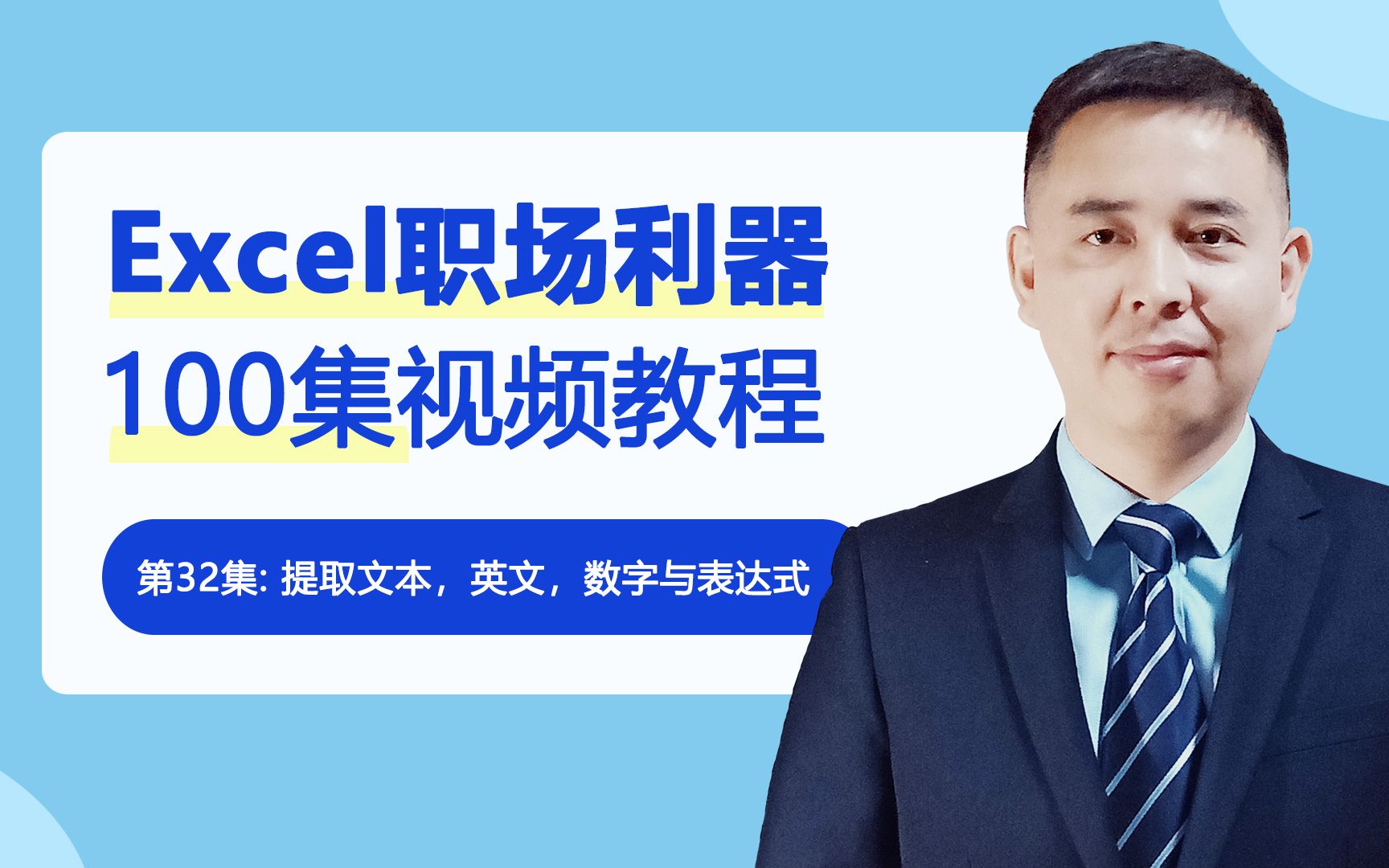32.Excel牛插,提取文本,英文,数字与表达式