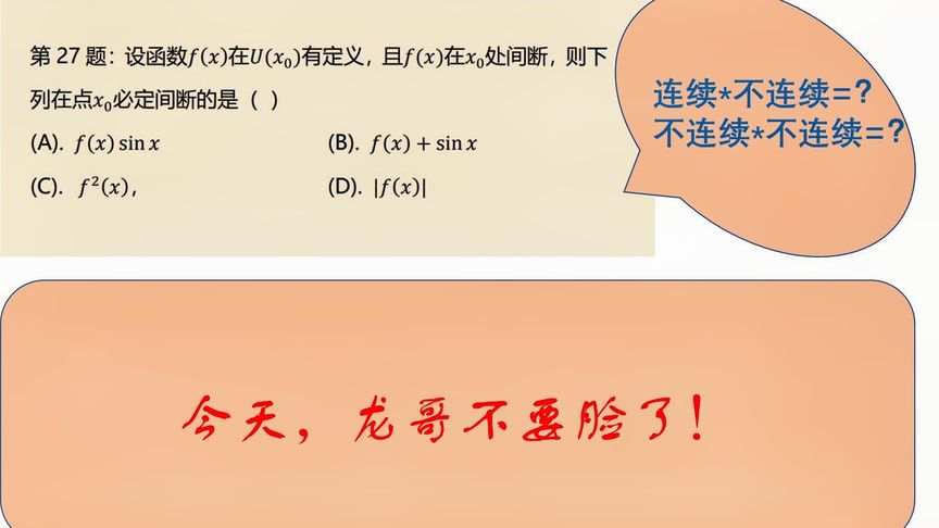 为了这道题,龙哥不要脸了,连续与不连续函数运算,每日一练27