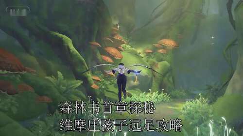 《森林书》维摩庄惊现神秘远足!198秒带你解锁隐藏任务,孩子们都惊了!