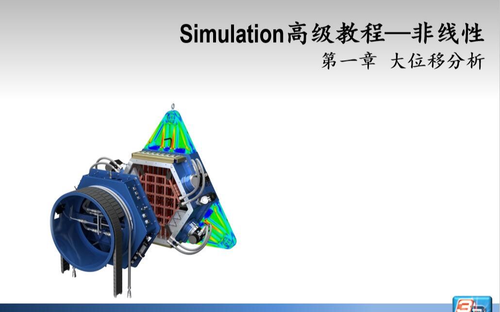 Solidworks Simulation 有限元非线性 大位移分析
