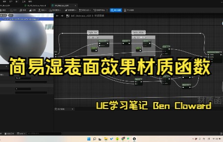 UE材质,简易湿表面效果函数制作笔记