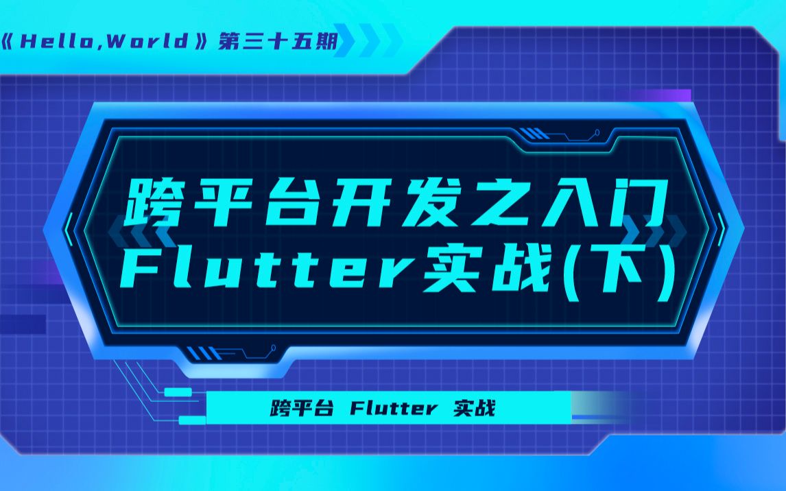 跨平台开发之入门Flutter实战(下)
